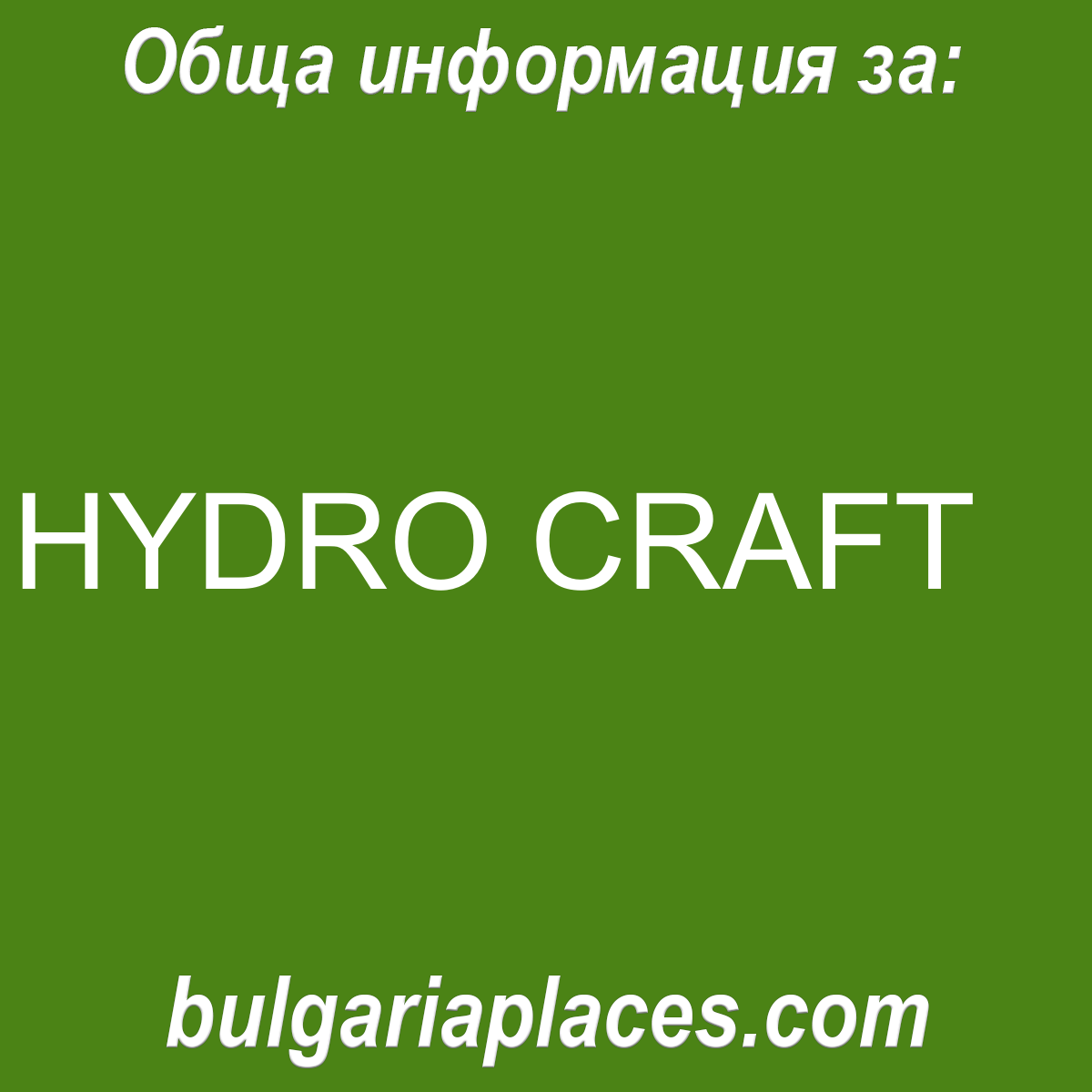 HYDRO CRAFT - Работно Време, Адрес, Телефон